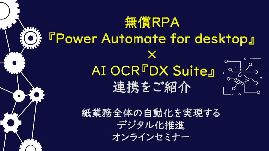 【アーカイブ配信】無償RPA『Power Automate for desktop』× AI OCR『DX Suite』連携をご紹介セミナー